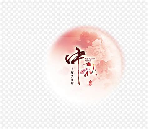 中秋月亮PNG图片素材下载 图片编号10210947 PNG素材网