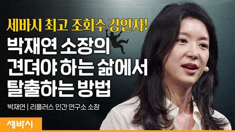 Ko En Ch 견디는 삶에서 살아가는 삶으로 박재연 리플러스 인간 연구소 소장 동기부여 인생 관계