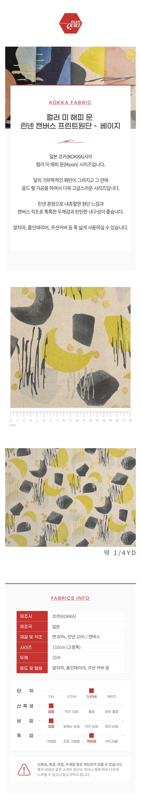 엔조이퀼트 코카 컬러 미 해피 문 린넨 캔버스 프린트원단 베이지