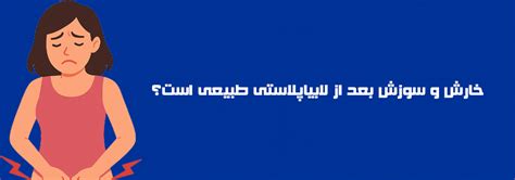 خارش و سوزش بعد از لابیاپلاستی طبیعی است یا نشانه مشکل؟