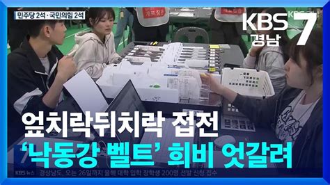 총선 엎치락뒤치락 접전‘낙동강 벨트 희비 엇갈려 Kbs 20240411 Youtube