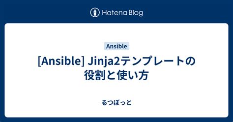 Ansible Jinja2テンプレートの役割と使い方 るつぼっと
