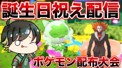 【さおう誕生日配信】第二回”ポケモン配布”おみくじ大会します！（ゾロア、ヒスイゾロア、フラダリ）【ポケモンスカーレット・バイオレット】 Youtube