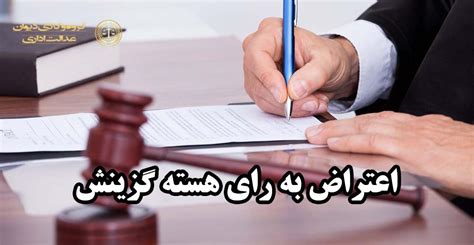 چگونه در دیوان عدالت به رای هسته گزینش اعتراض کنیم؟ خواندنی ها