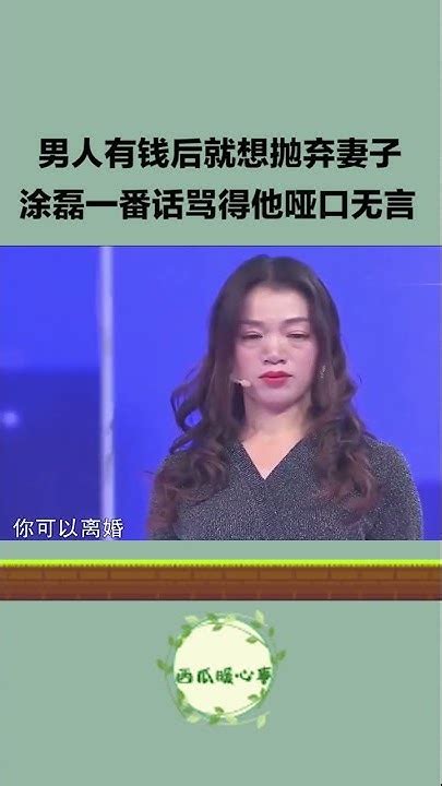 男人有錢後就想抛棄妻子，塗磊壹番話罵的他啞口無言！愛情保衛戰情感塗磊shorts Youtube
