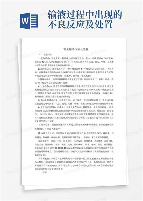 输液过程中出现的不良反应及处置Word模板下载 编号qaanbypy 熊猫办公