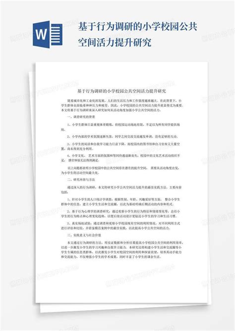 基于行为调研的小学校园公共空间活力提升研究 Word模板下载 编号lypdowpj 熊猫办公