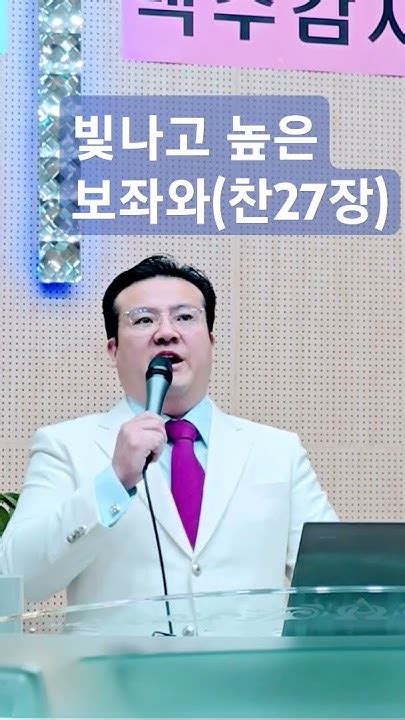 김정빈 목사님이 부른 찬송가 27장 빛나고 높은 보좌와 Youtube