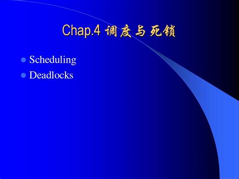 第四章 处理机调度与死锁word文档在线阅读与下载无忧文档