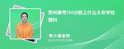 贵州高考280分能上什么大专学校2024理科