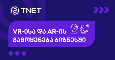 როგორ ცვლის სამომხმარებლო გამოცდილებას Vr ისა და Ar ის გამოყენება