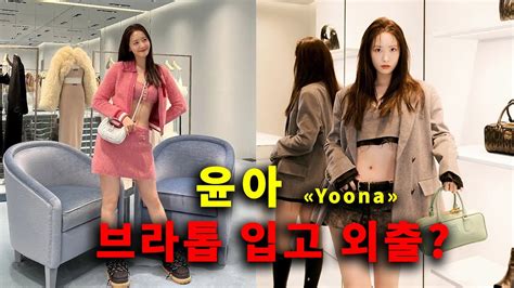 [자막뉴스] 소녀시대 윤아 초미니 브라톱 입고 외출 Yiine Youtube