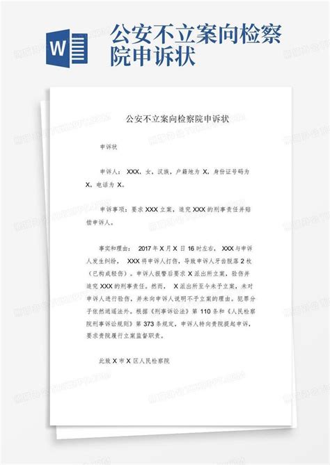 公安不立案向检察院申诉状Word模板下载 编号lrwvdgpe 熊猫办公
