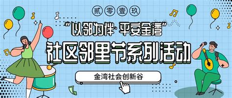 文明金湾丨这周末，金湾有爱的社区邻里节来啦！澎湃号·政务澎湃新闻 The Paper