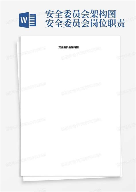 安全委员会架构图安全委员会岗位职责 Word模板下载 编号qyvxgjzj 熊猫办公