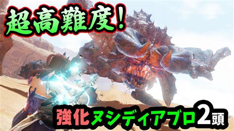 【モンハンライズ】超高難易度のイベクエきた！最小と最大金冠確定の強化個体ヌシディアブロス2頭をライトボウガンで初見攻略【モンスターハンター