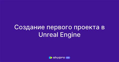 Создание первого проекта в Unreal Engine