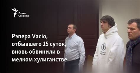 Рэпера Vacio участвовавшего в голой вечеринке вновь арестовали