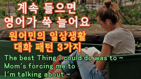 패턴 영어회화 16 듣기만해도 영어실력을 늘려주는 원어민의 패턴영어 일상생활표현 문장들 듣고 따라하기 편하게 반복듣기영어