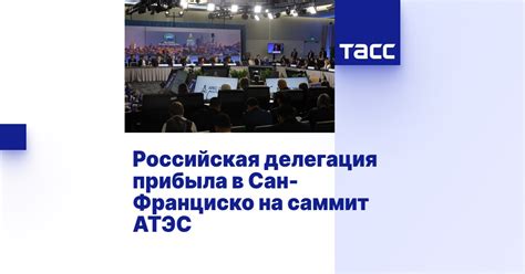 Российская делегация прибыла в Сан Франциско на саммит АТЭС