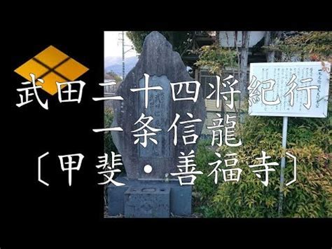 戦国武田氏武将紀行 武田二十四将 一条信龍公 甲斐善福寺 YouTube
