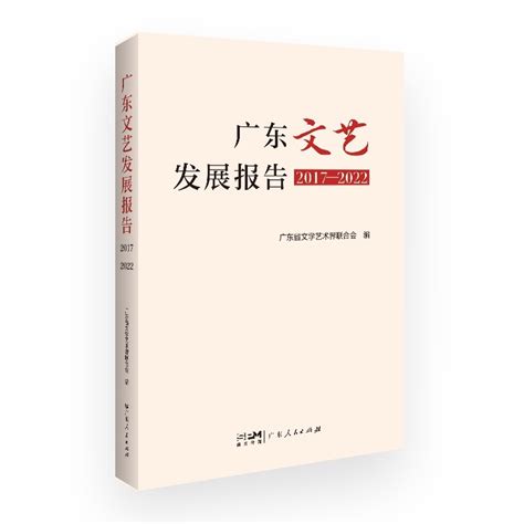 涵盖13个领域，一本书让你了解近5年广东文艺发展情况文学征程动态