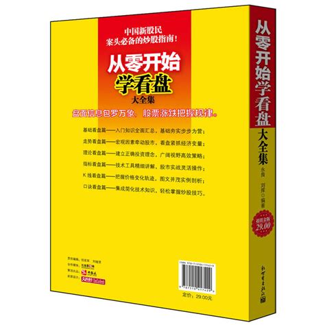 现货正版包邮超值金版从零开始学看盘大全集教你炒股票入门分析技术指标术语macd均线k线图波浪理论短线波段价值投资股票书籍jg虎窝淘