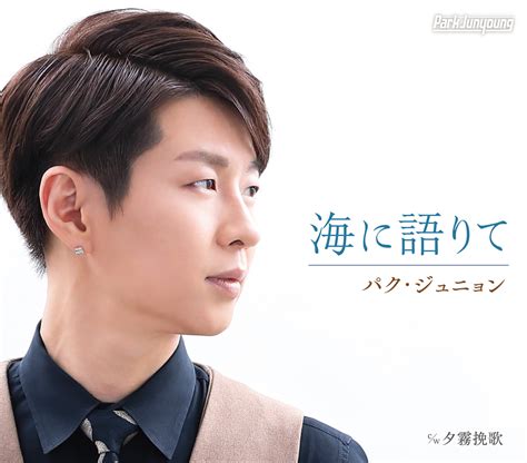 パク・ジュニョン 『海に語りて』＜aタイプ＞＜bタイプ＞ ジャケット撮影・mv撮影／hair And Make Up Direction
