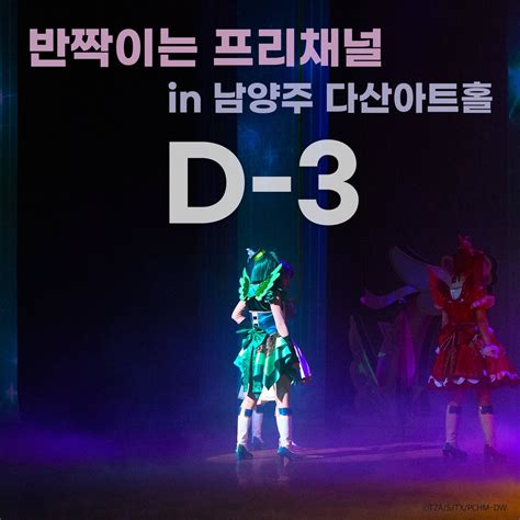 반짝이는 프리채널 On Twitter 🎵 뮤지컬 In 남양주까지 D 3일 💌 반짝이는 무대로 여러분을 초대합니다