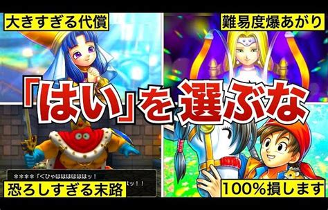 【歴代ドラクエ】絶対に選んではいけない選択肢7選【はい を選ぶと】 │ 裏技ゲームあんてな 5チャンネルまとめアンテナサイト【2ちゃんねる】