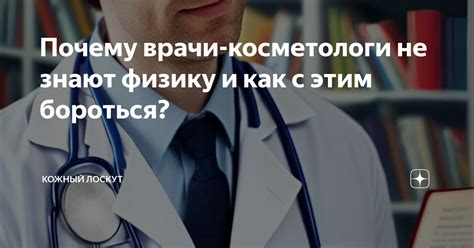 Почему врачи косметологи не знают физику и как с этим бороться