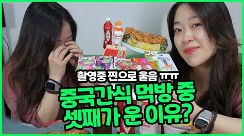 간식먹방 중 동생이 운 이유 중국간식리뷰 중국밀크티 팽이버섯건두부 중국쫀드기 해바라기씨 Youtube