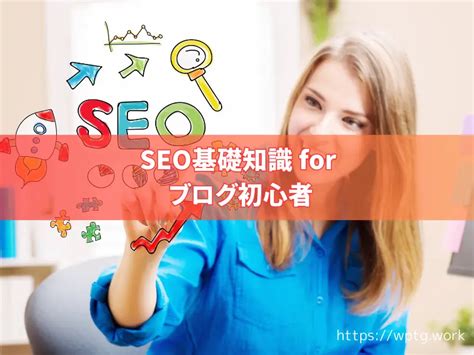 Seo基礎知識 For ブログ初心者 Wordpressプラグイン＆テーマガイド