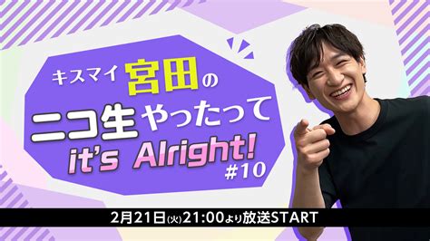 10】キスマイ宮田のニコ生やったってits Alright【 宮田ニキ生 】 2023221火 2100開始 ニコニコ生放送