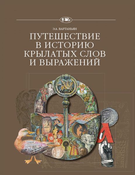 Путешествие в историю крылатых слов и выражений — Вартаньян Эдуард