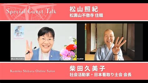 特別対談：松山照紀さま（松壽山不徹寺 住職） Youtube