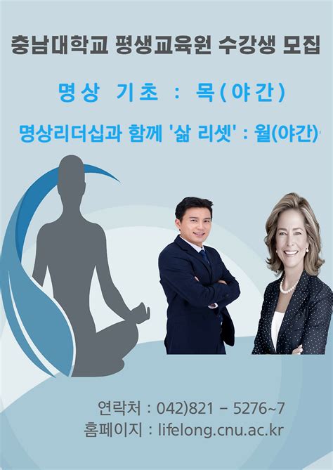 충남대학교 평생교육원 명상 수강생 모집 예당叡堂 마음챙김센터한국골프레저연구원ds평생교육원