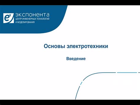 Презентация "Основы электротехники". Формат pptx. Опубликовано 04.11. ...