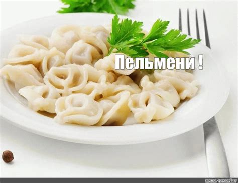 Создать мем пельмени фото на белом фоне пельмени классика пельмени