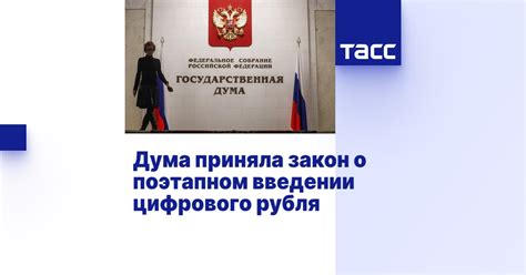 Дума приняла закон о поэтапном введении цифрового рубля