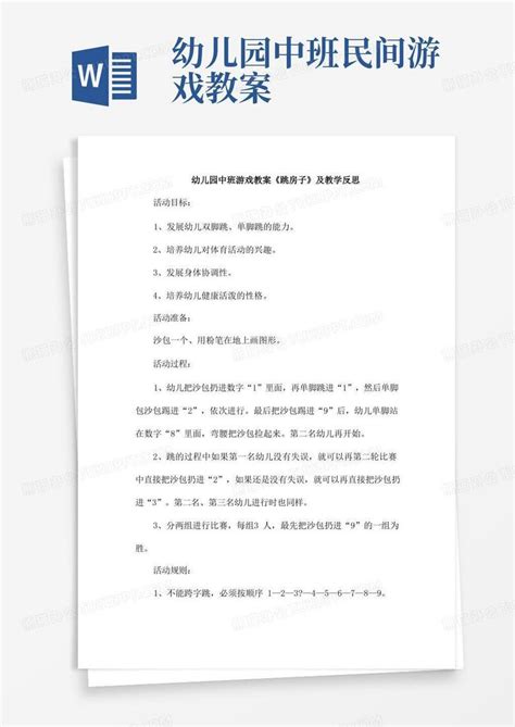 幼儿园中班游戏教案跳房子及教学反思Word模板下载 编号qprwzbjb 熊猫办公