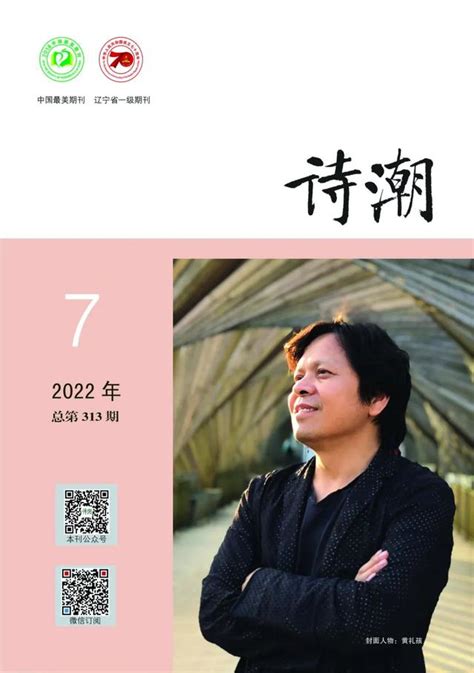 詩潮2022年7月號目錄 每日頭條