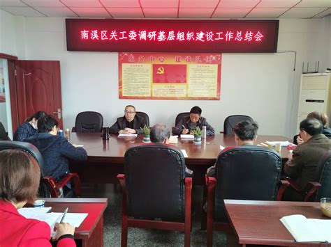 南溪区关工委召开基层组织建设工作总结会 四川省关心下一代工作委员会