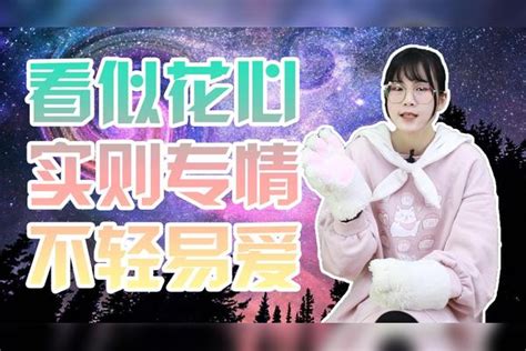 表面看似花心，实则专情的3个星座，不会轻易再去爱