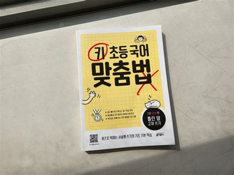 일상에서 자주 틀리는 초등 국어 맞춤법 네이버 블로그
