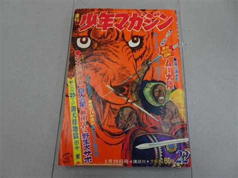 週刊 少年マガジン 1968年 22号 安藤書房 錦城店 古本、中古本、古書籍の通販は「日本の古本屋」