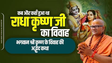 कब और कहाँ हुआ था राधा और कृष्ण जी का विवाह भगवान श्री कृष्ण के विवाह