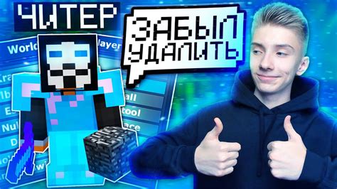 ЧИТЕР ЗАБЫЛ УДАЛИТЬ ЧИТЫ ПРОВЕРКА на ЧИТЫ в МАЙНКРАФТЕ Youtube