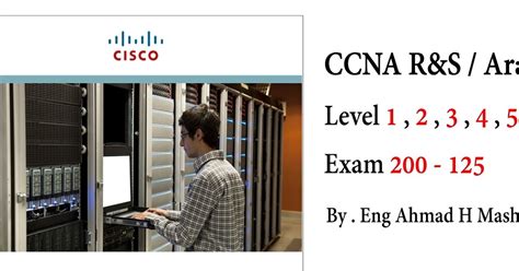 كتاب شرح منهج شبكات سيسكو ccna