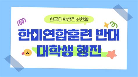 한미연합훈련 반대 대학생 행진 Youtube